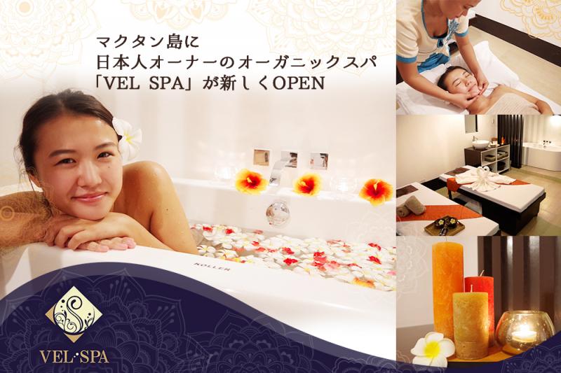 【予約可能・特典付】日本人オーナーのオーガニックスパ「VEL SPA（ベルスパ）」 | スパ・ビューティ